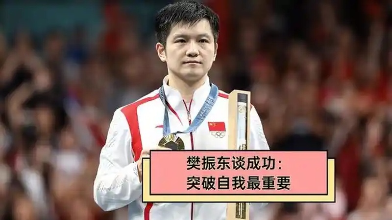 樊振东谈成功:突破自我最重要
