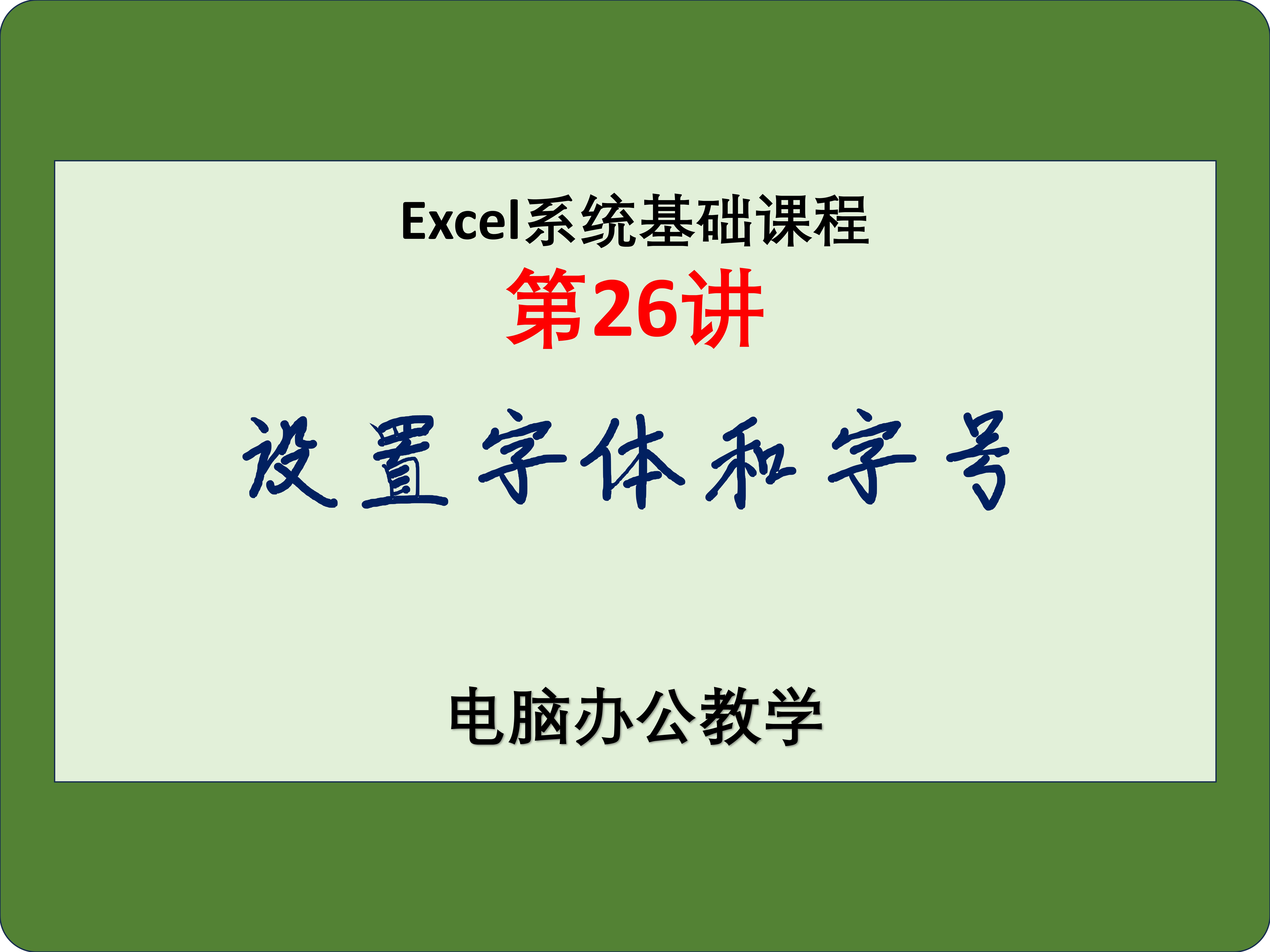Excel轻松入门基础教程|26.设置字体和字号