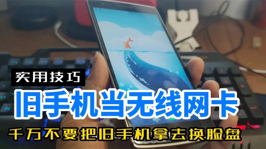 旧手机千万别换脸盆,简单2步秒变无线网卡,让台式电脑连WIFI