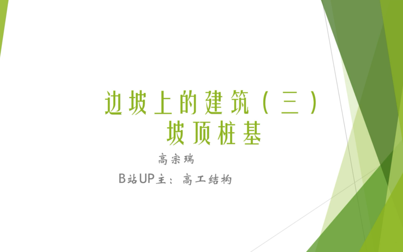 边坡上的建筑3-坡顶桩基