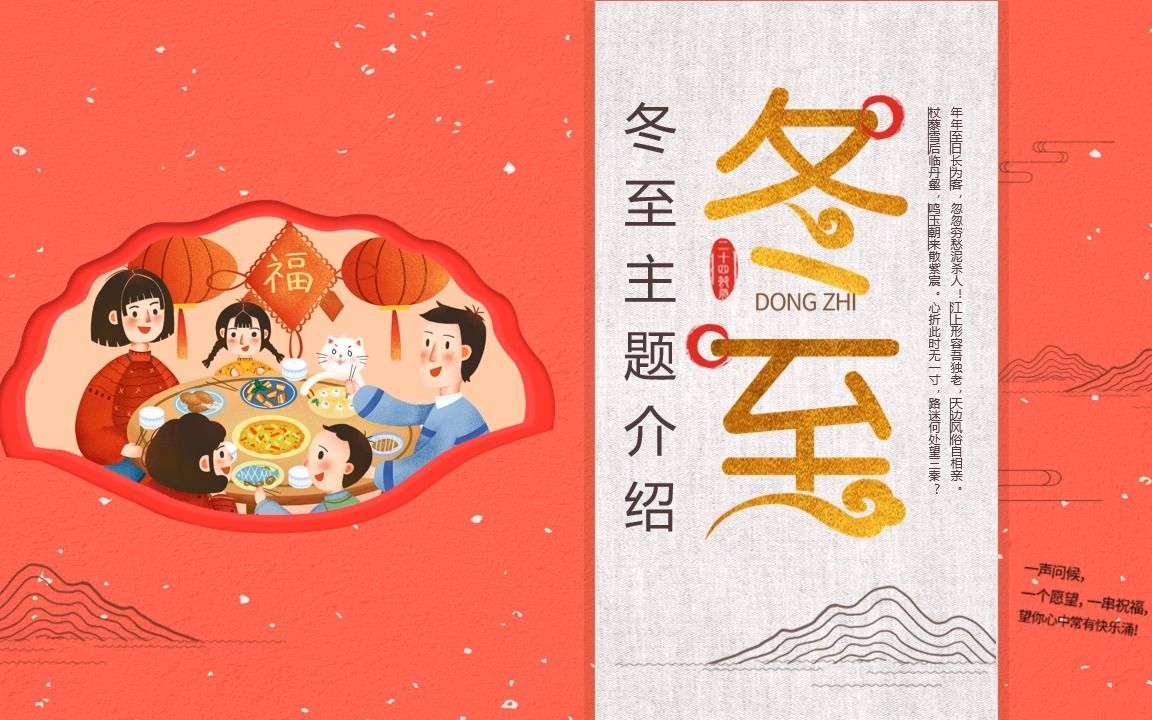 中国传统二十四节气之冬至介绍PPT模板