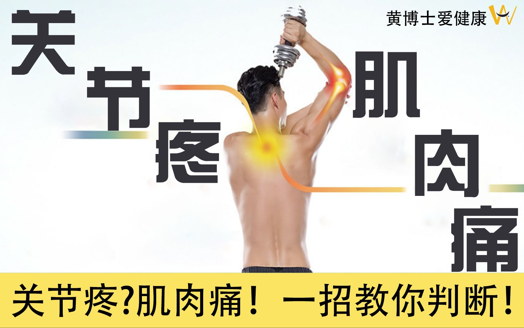 关节疼?还是肌肉痛?一招教你判断!