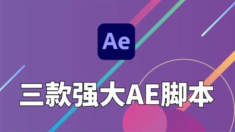 三款强大的免费开源AE脚本,看到就是赚到系列,批量添加表达式等