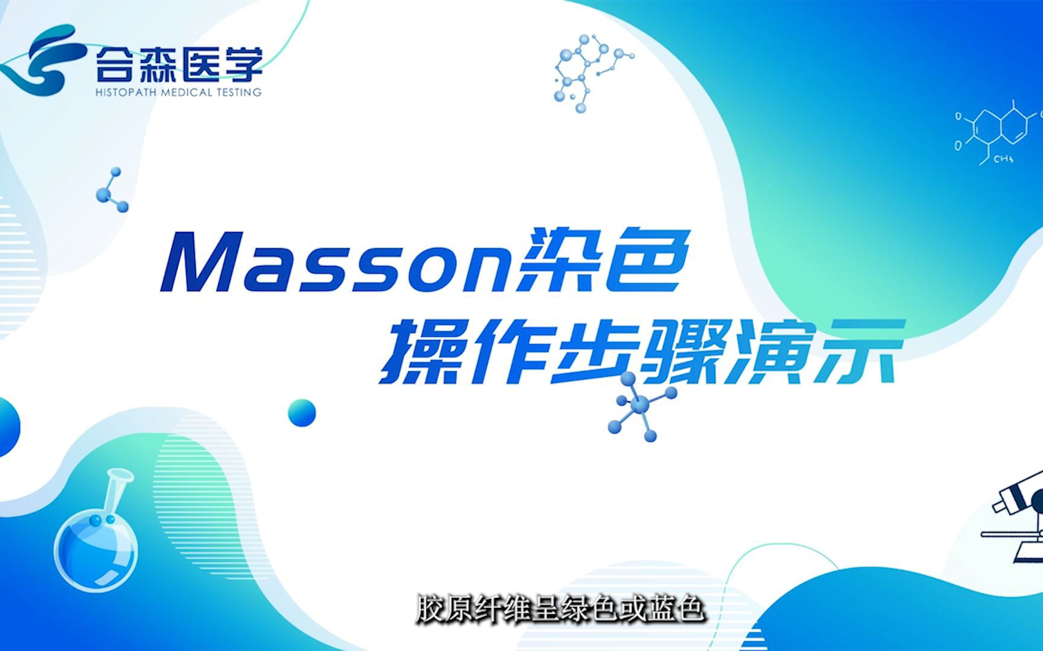 合森云课堂|Masson染色小教程