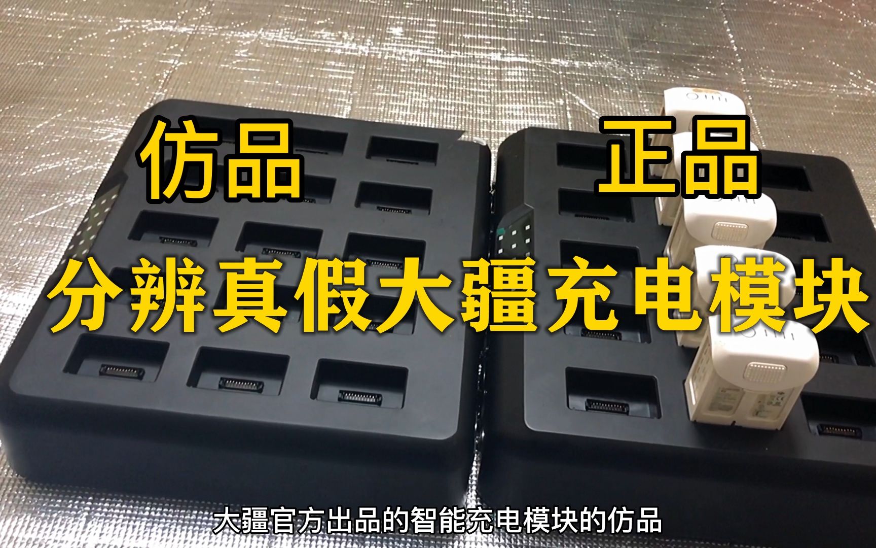大疆无人机充电管家真假辨别,防止上当