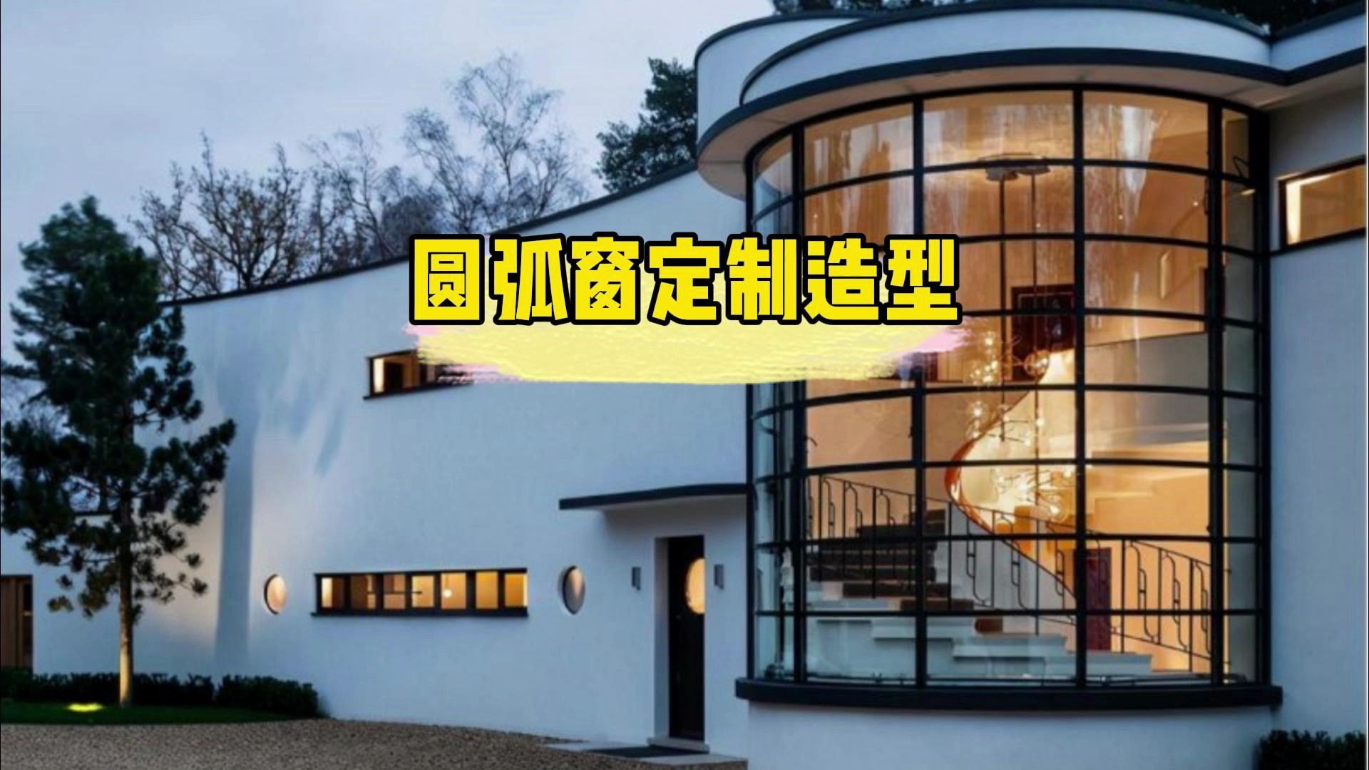 ...的圆弧窗造型教程来啦~阳光房,别墅,设计一个圆弧窗美美哒#室内设计