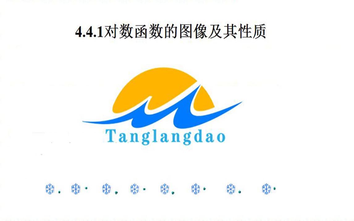 4.4.1对数函数的图像及其性质