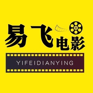 易飞电影