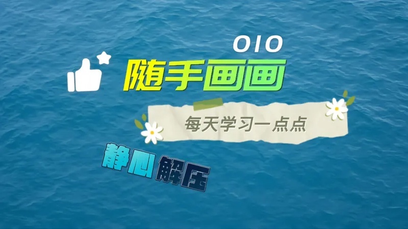 一起画画,静心解压 禅绕画基础图样 随手画画 线描画 儿童简笔画
