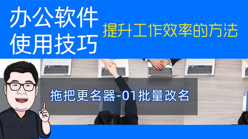 如何给大量文件批量改名-拖把更名器01-办公常用软件 #办公