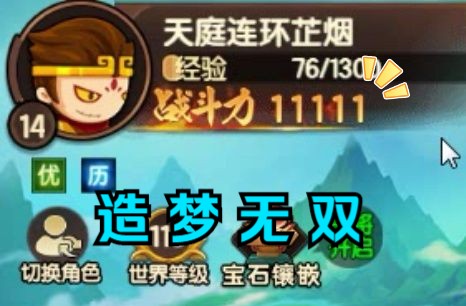 【造梦无双#1】光 棍 战 力_哔哩哔哩bilibili_造梦无双_游戏实况