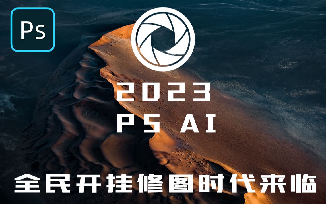 【内含AI修图宝典】全新版本 PS 2023 AI !全民开挂修图时代来临!