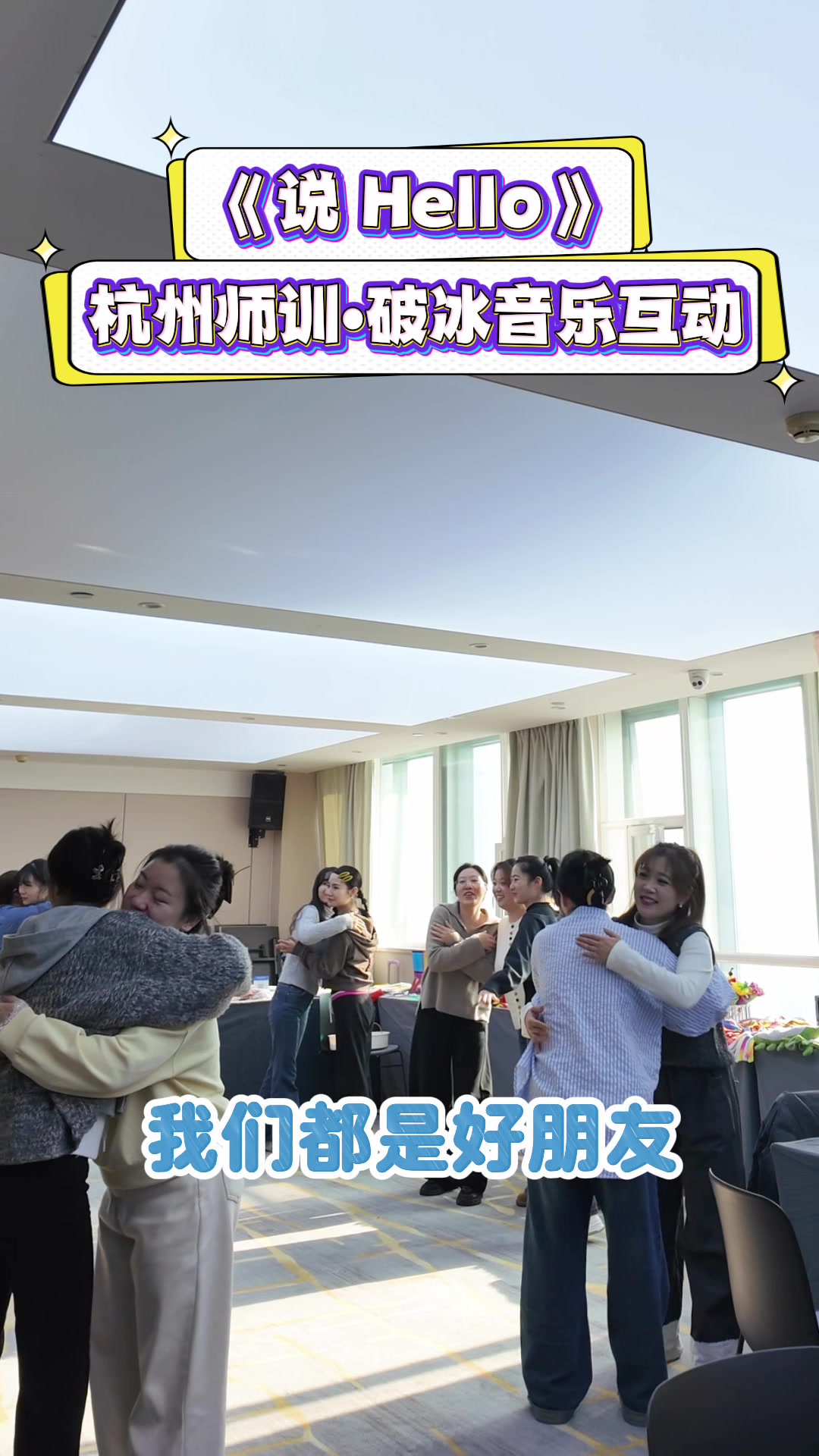 破冰游戏-说HELLO 一首万能欢迎歌来啦!适用于课堂或者家长会、团建...