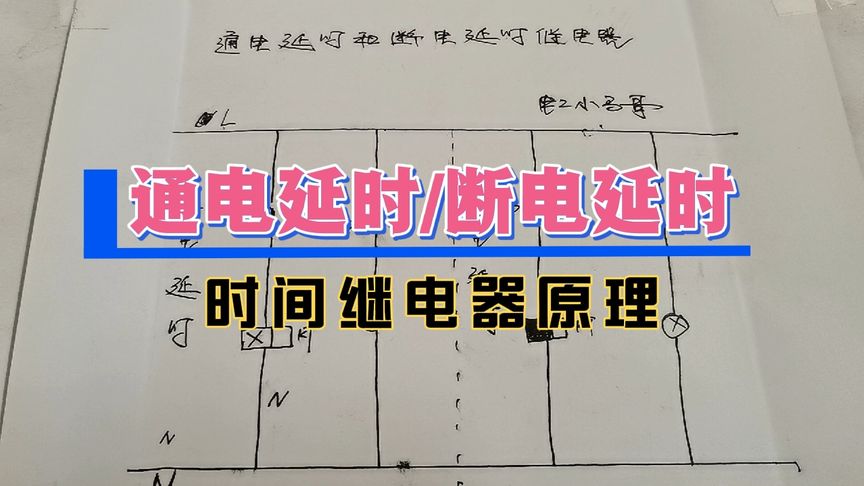 通电延时/断电延时时间继电器原理图。认识图纸,下期实物接线