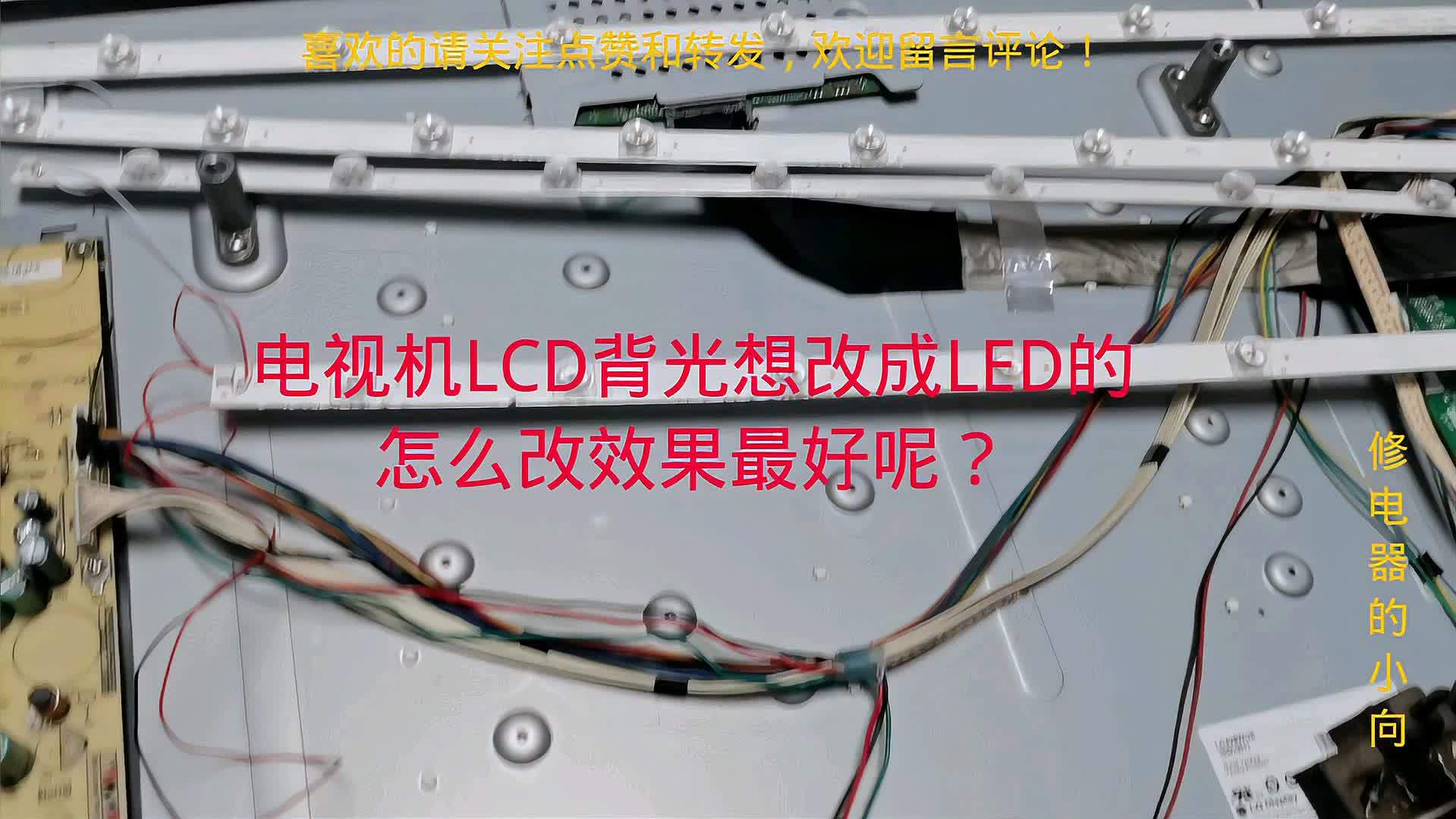 老式LCD电视背光想改成LED的,怎么改效果最好呢
