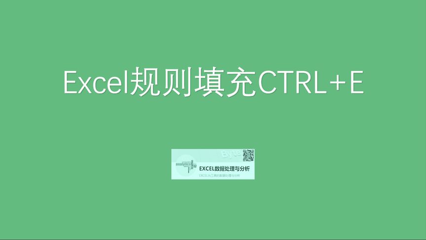 Excel规则填充CTRL+E提取数值或文本