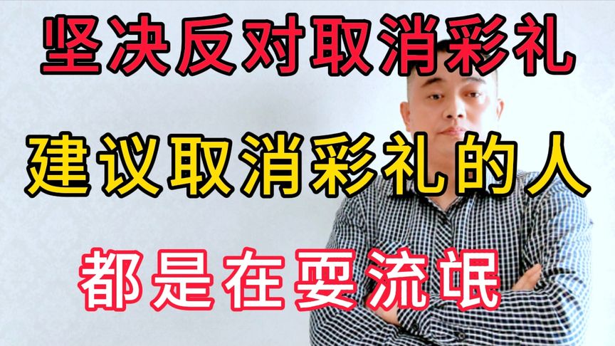 坚决反对取消彩礼,那些建议取消彩礼的人,简直都在耍流氓。