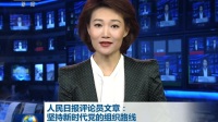 ...新时代党的组织路线——一论贯彻落实全国组织工作会议精神 180704