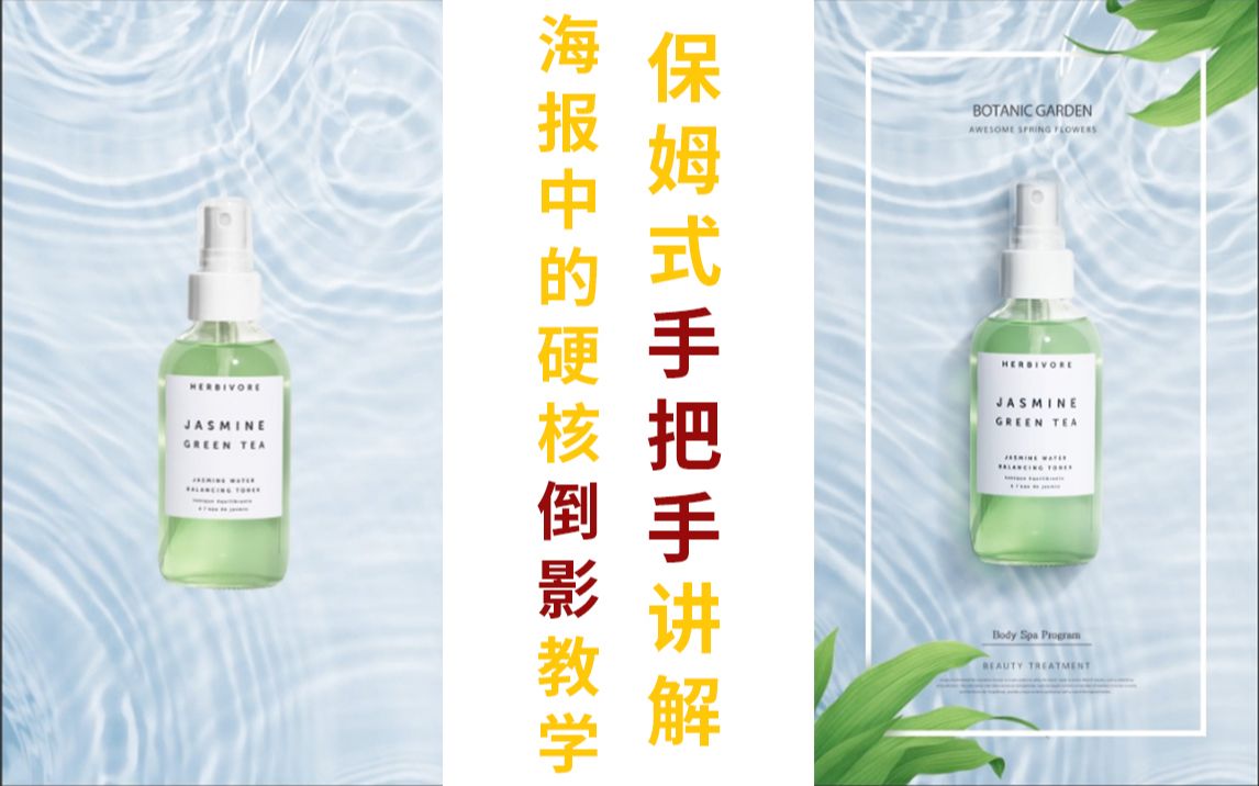 【设计】分分钟快速出图,电商产品真实倒影绘制