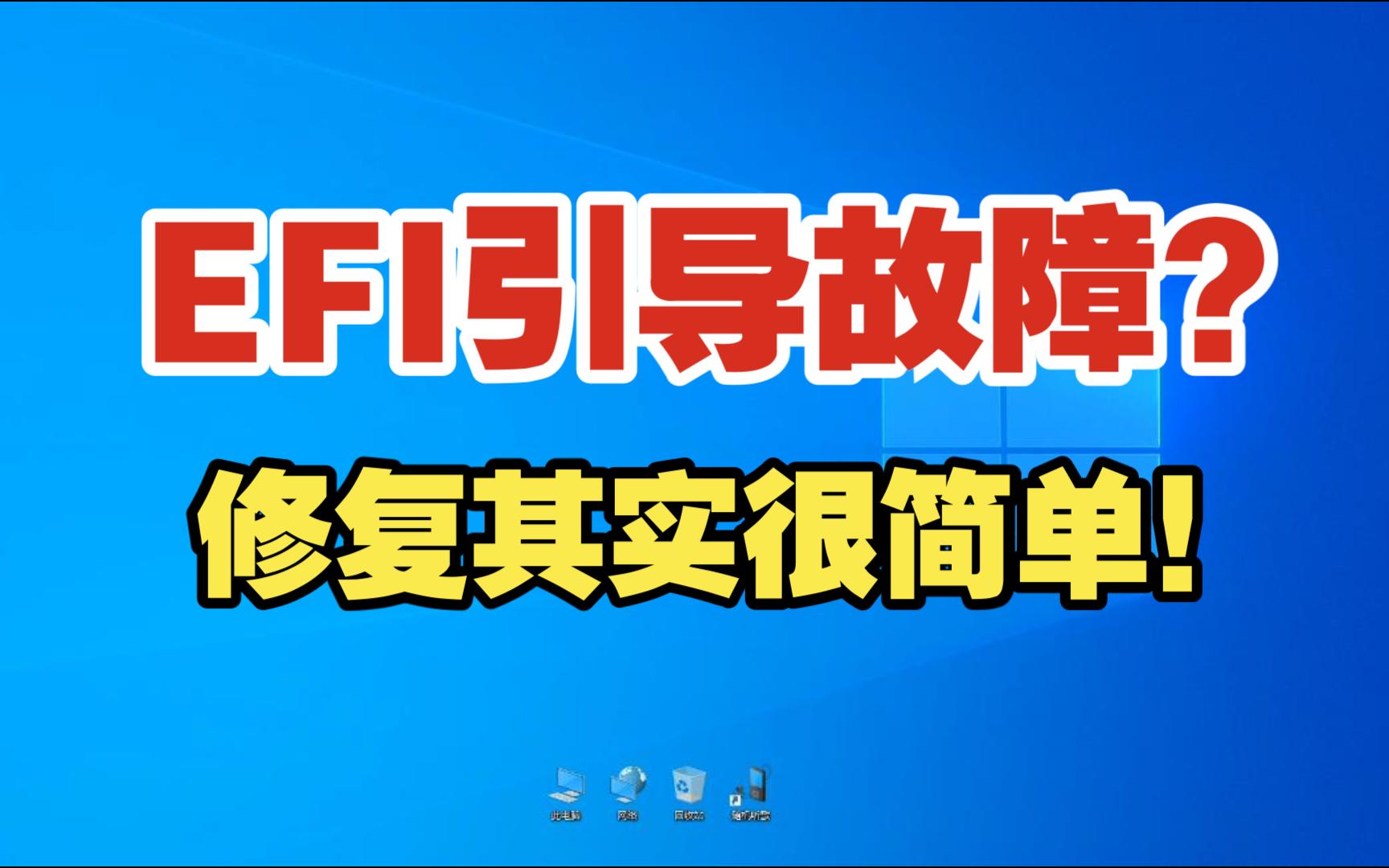 EFI引导故障?修复其实很简单!