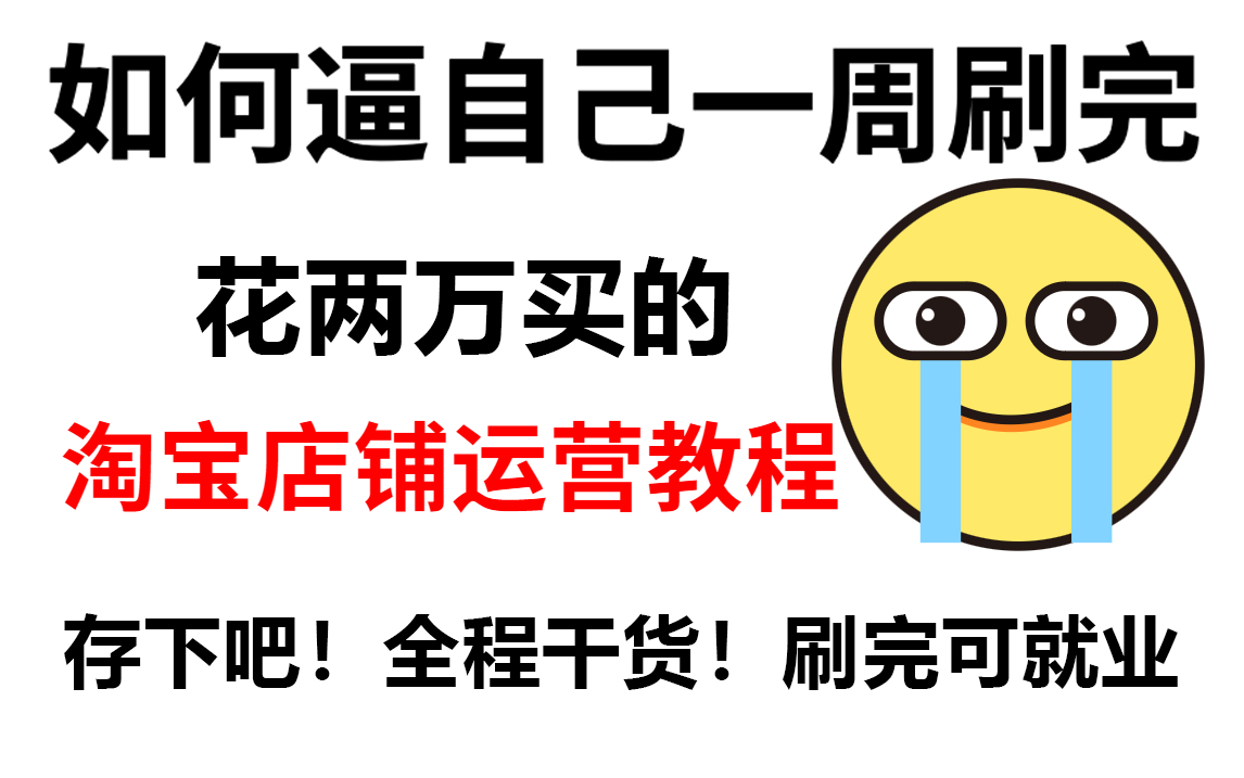 学习电商运营全流程教程!运营思路、日常工作、竞品及数据分析逻辑 ...