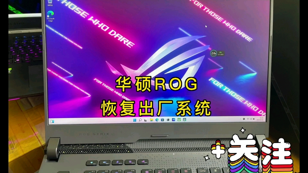 华硕ROG恢复出厂设置