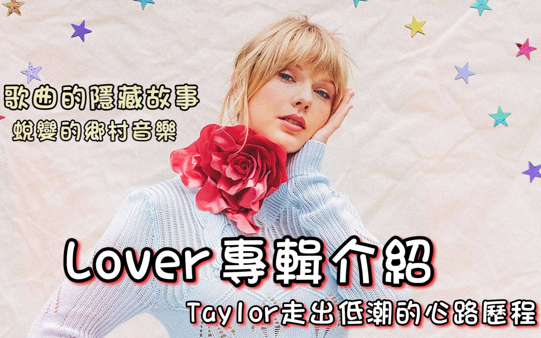 泰勒·斯威夫特走出低潮的心路历程和全新蜕变的乡村音乐 | Taylor ...