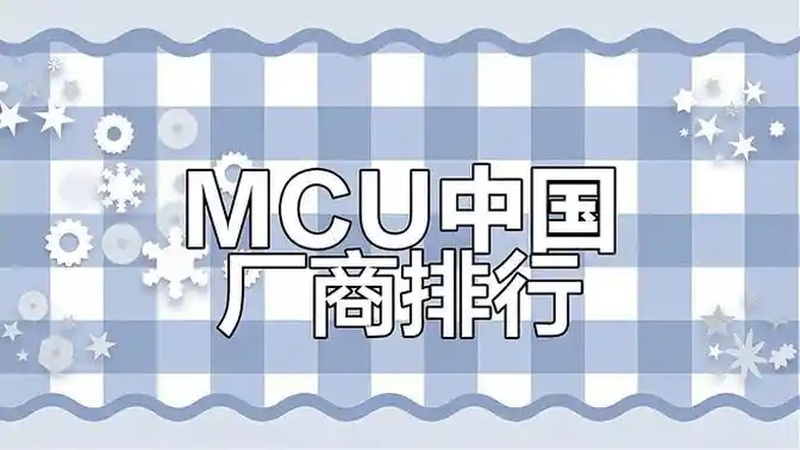 中国MCU企业盘点,谁将崛起?