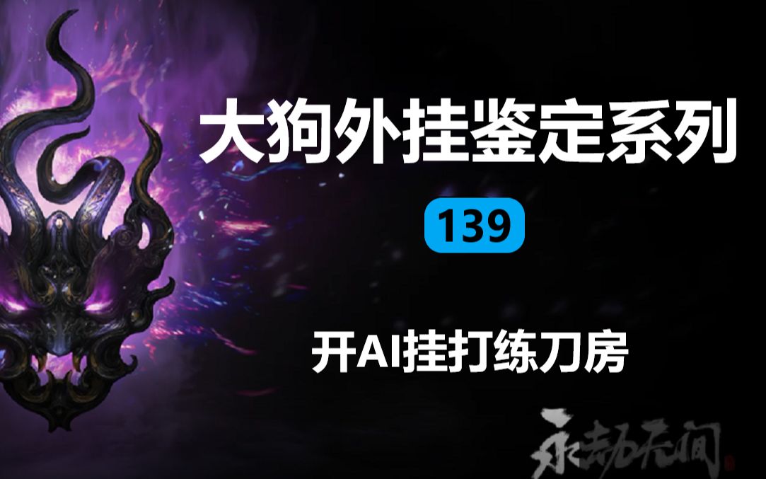 【永劫无间外挂鉴定】练刀房偶遇劣质AI挂——139期_网络游戏热门...