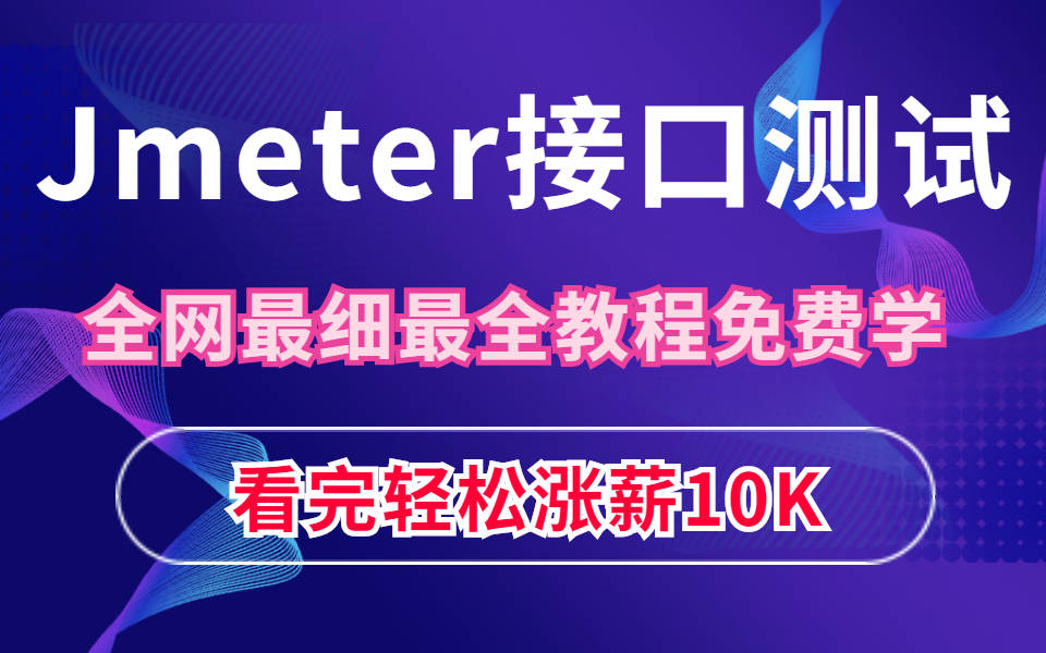 最详细-Jmeter接口测试-小白能都能听懂