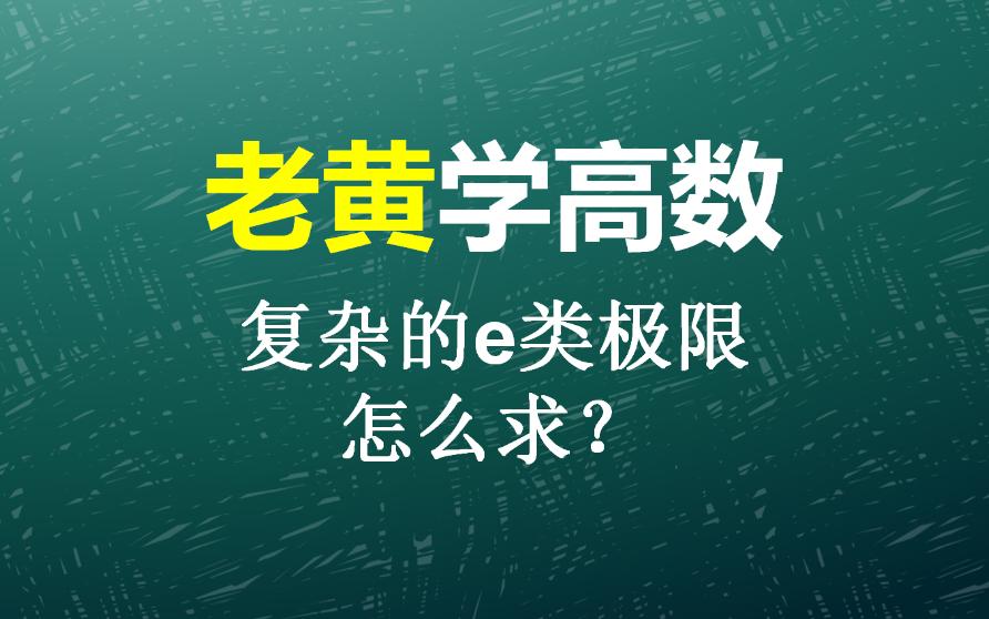 老黄学高数:复杂的e类极限怎么求?这里有一个简单的套路