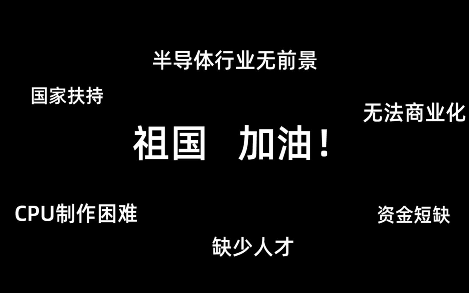 为什么中国造不出顶级CPU,究竟在有什么【阻碍】