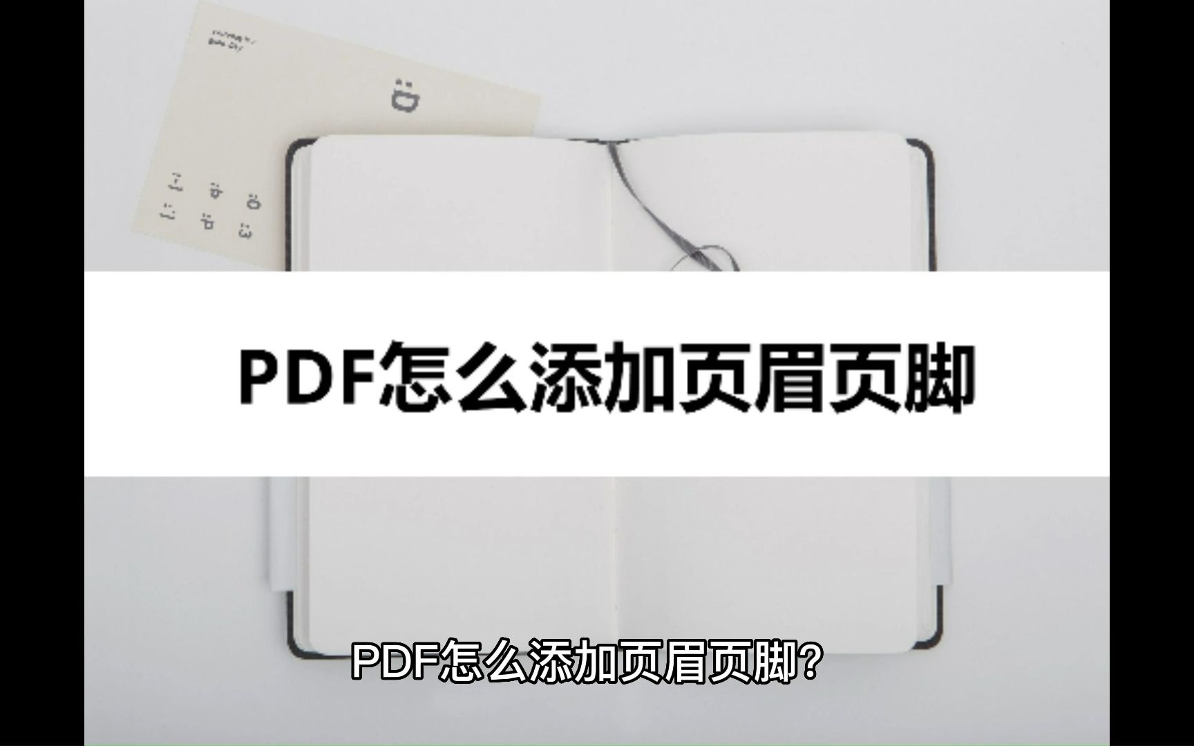 PDF怎么添加页眉页脚?好方法来看看