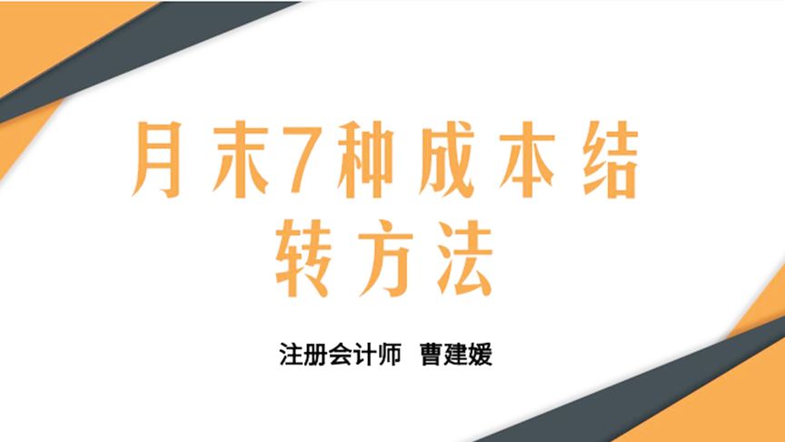 月末7种结转成本方法