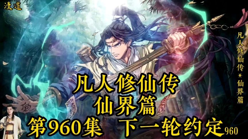 凡人修仙传之仙界篇第960集-下一轮约定