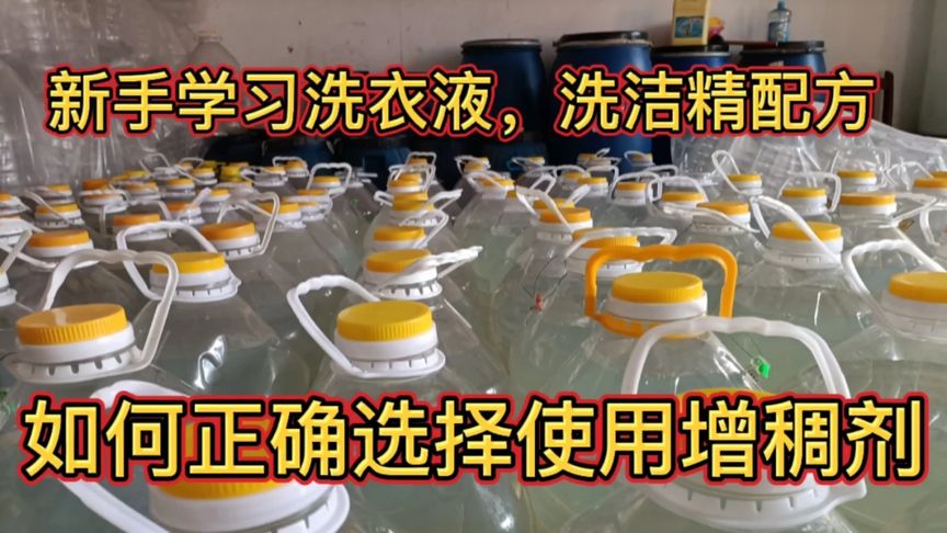 新手学到洗衣液,洗洁精配方后,如何正确选择和使用增稠剂?