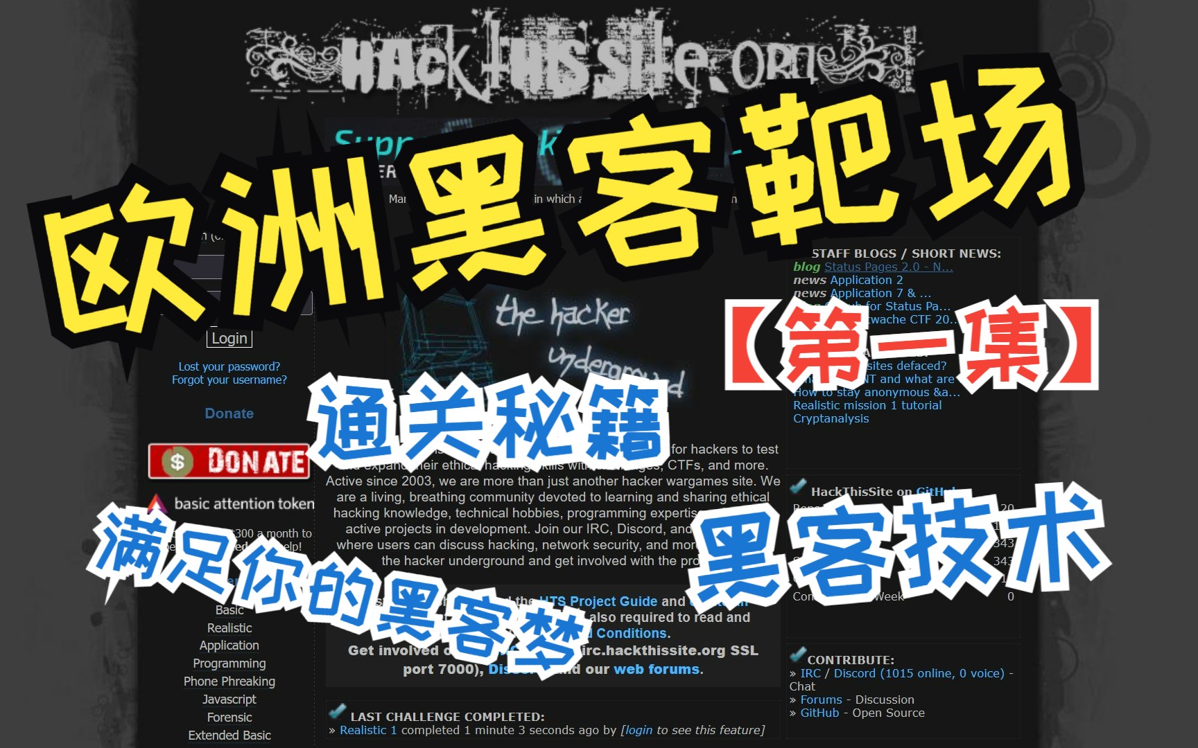 欧洲CTF黑客攻防社区Hack this site全网最全通关讲解【第一集】