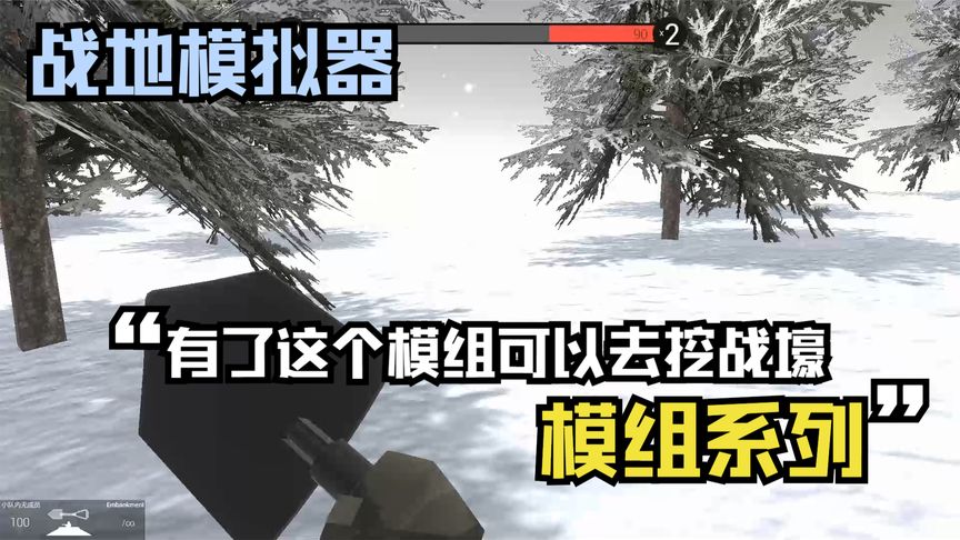 战地模拟器:模组系列有了这个mod可以建造防线了