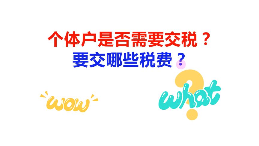 个体户是否需要交税?要交哪些税费?是否有税收优惠?有减免税?