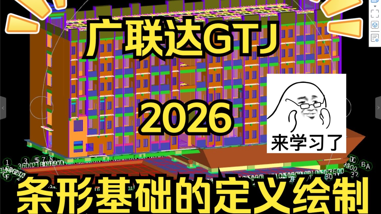 广联达GTJ2026建模入门教程-条形基础