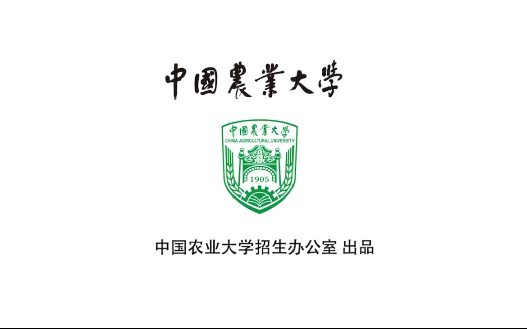 中国农业大学 招生宣传片