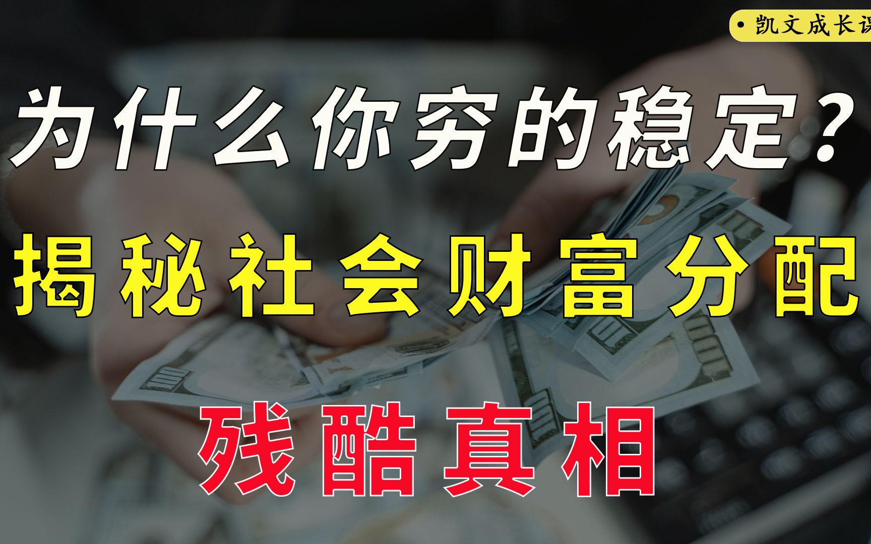 为什么穷人会越来越穷?富人越来越富,揭秘社会财富分配残酷真相
