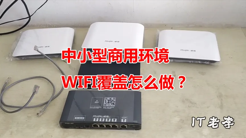 中小型商用环境WIFI覆盖怎么安装最好?主流AC+AP模式WIFI覆盖!