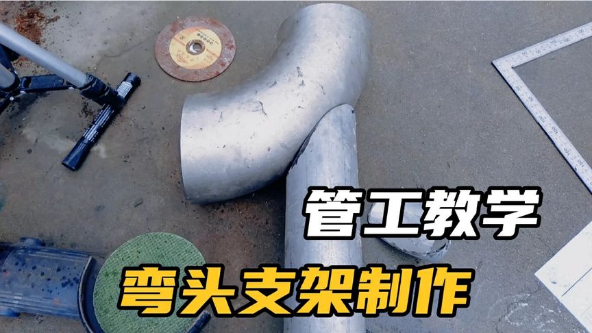 管工教学弯头支架制作