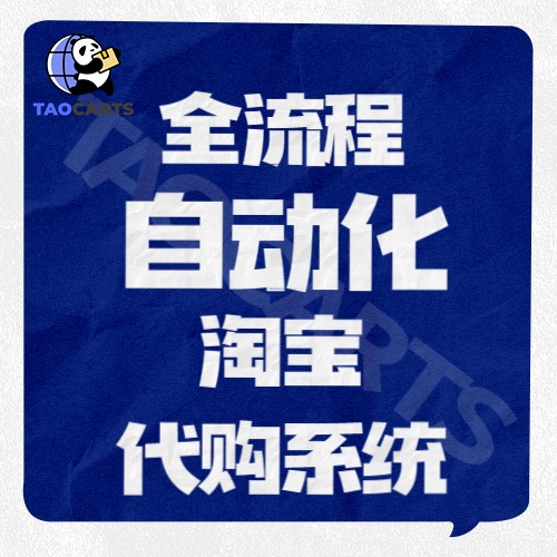 Taocarts代购系统 