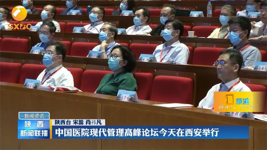 中国医院现代管理高峰论坛今天在西安举行