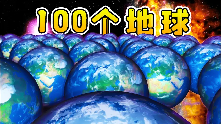 我制造了100个地球,它们相互撞击,合成超级地球!辉哥模拟宇宙