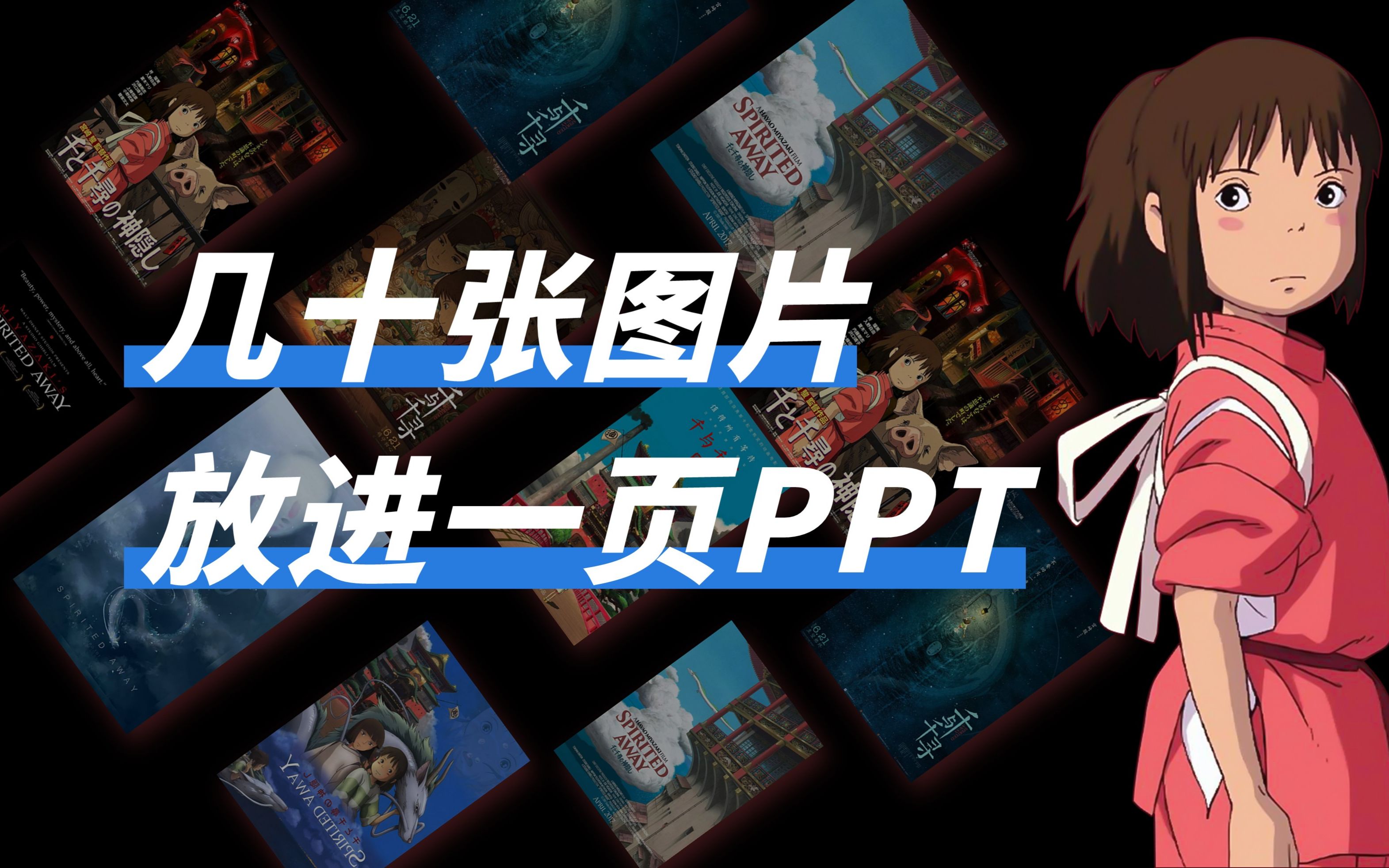 几十张图片放进一页PPT,仅需一步,也能高级感十足