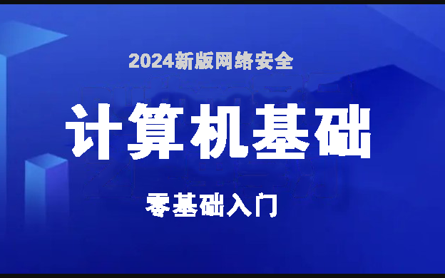 【B站强推】入门系列!2024最新网络安全计算机基础教程!