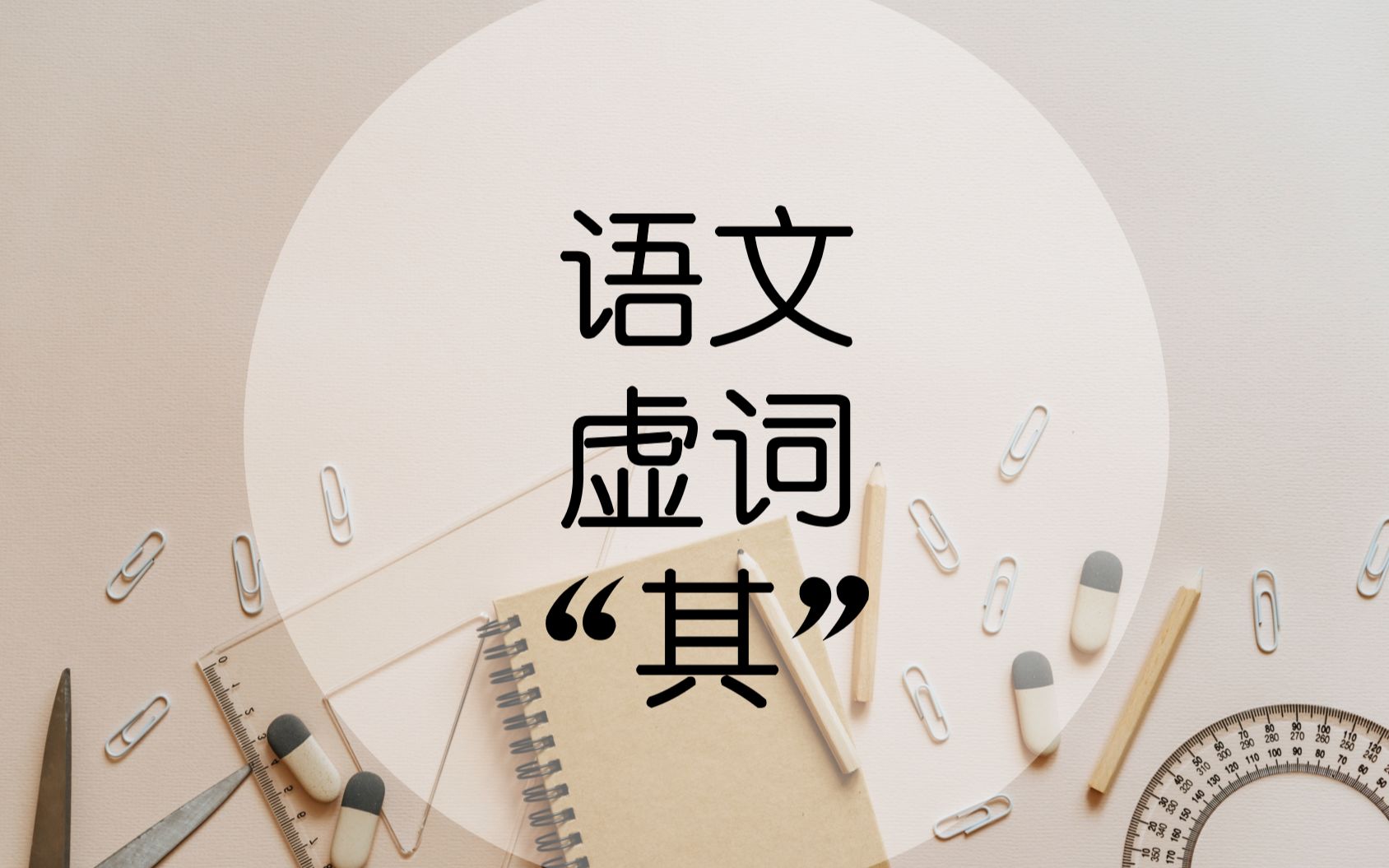 【文言文虚词专项训练】5.其